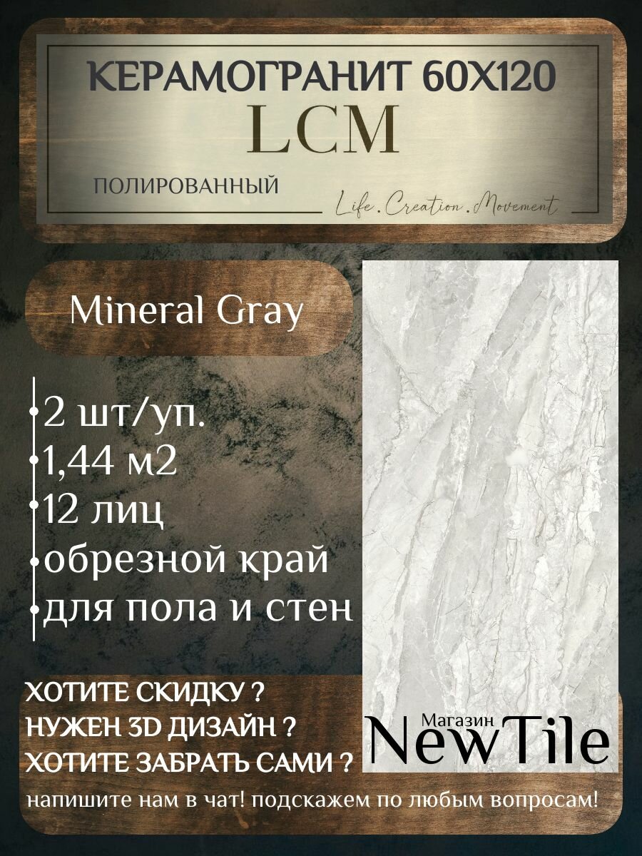 60120INL15P LCM MINERAL GRAY керамогранит полированный 600x1200
