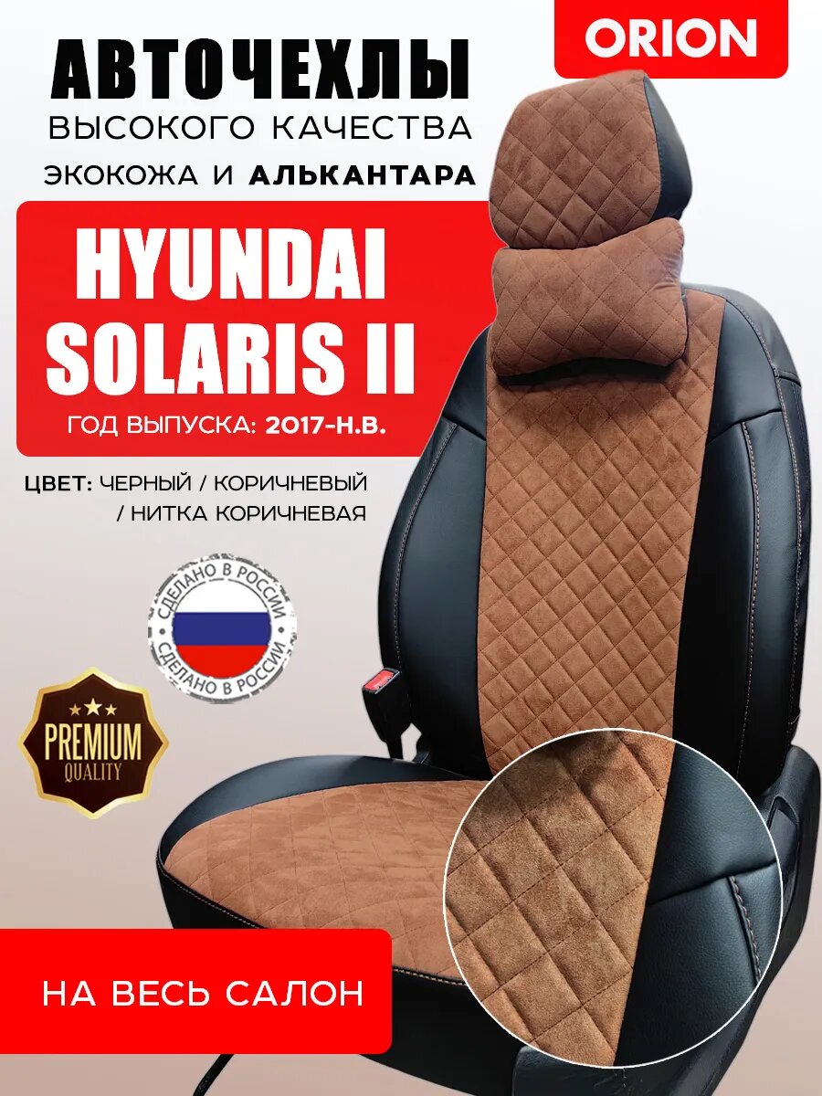 Чехлы на весь салон, экокожа, алькантара для Hyundai Solaris