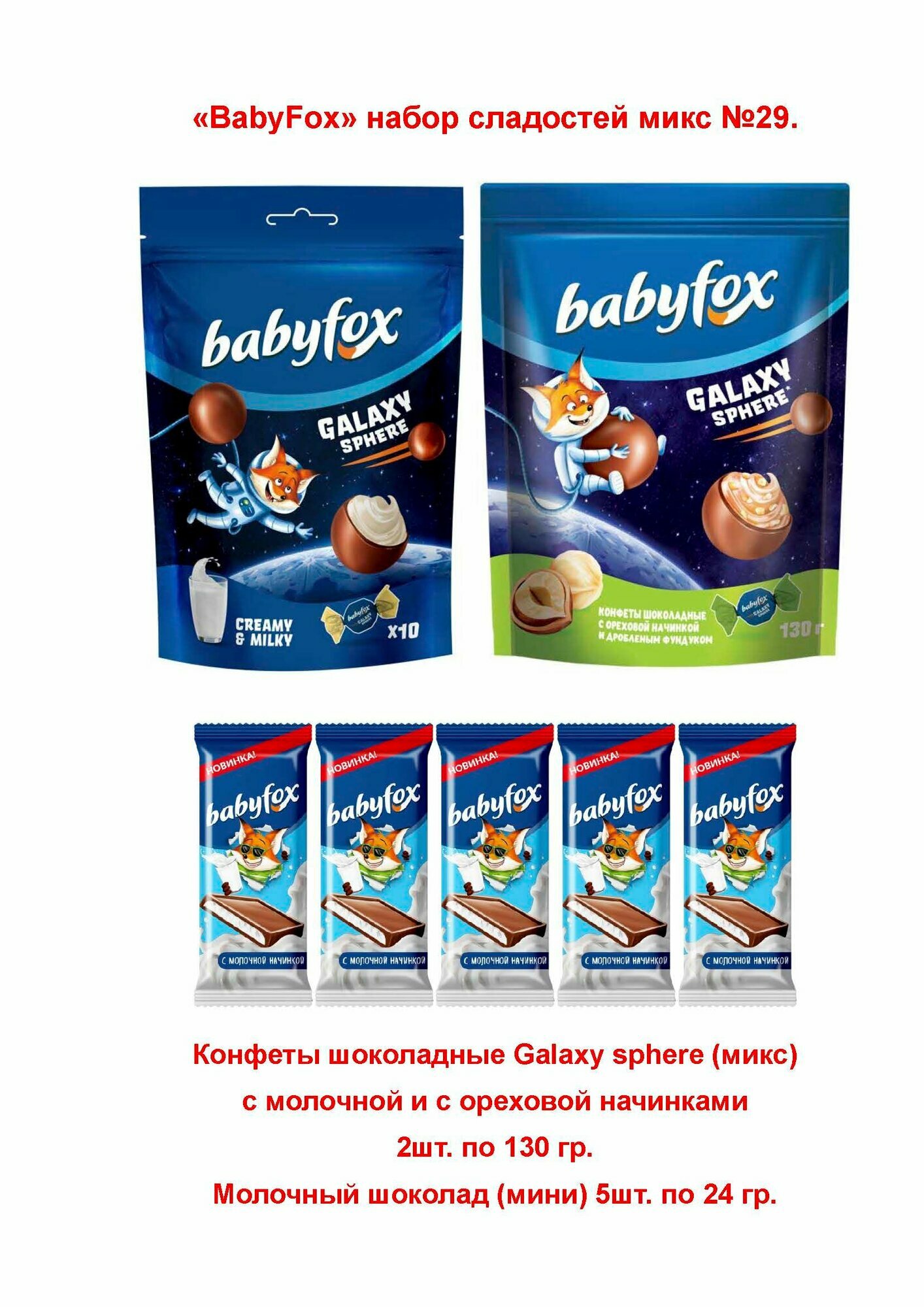 BabyFox набор №29. Конфеты шоколадные Galaxy sphere с ореховой и молочной, 2х130 гр. Молочный шоколад, 5х24 гр.