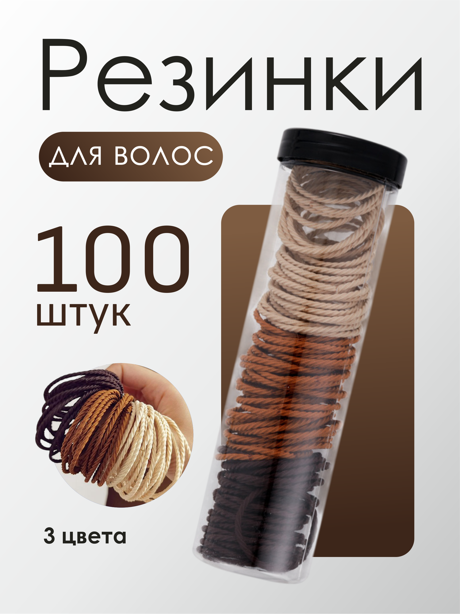 Набор универсальных однотонных резинок для волос, 100 штук, бежевые, коричневые, черные