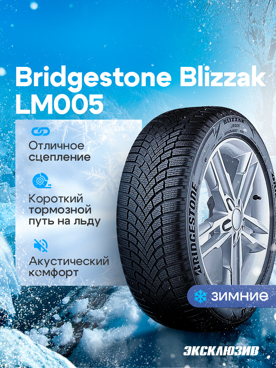 Зимняя нешипованная шина Bridgestone Blizzak LM005 255/40 R20 101V XL