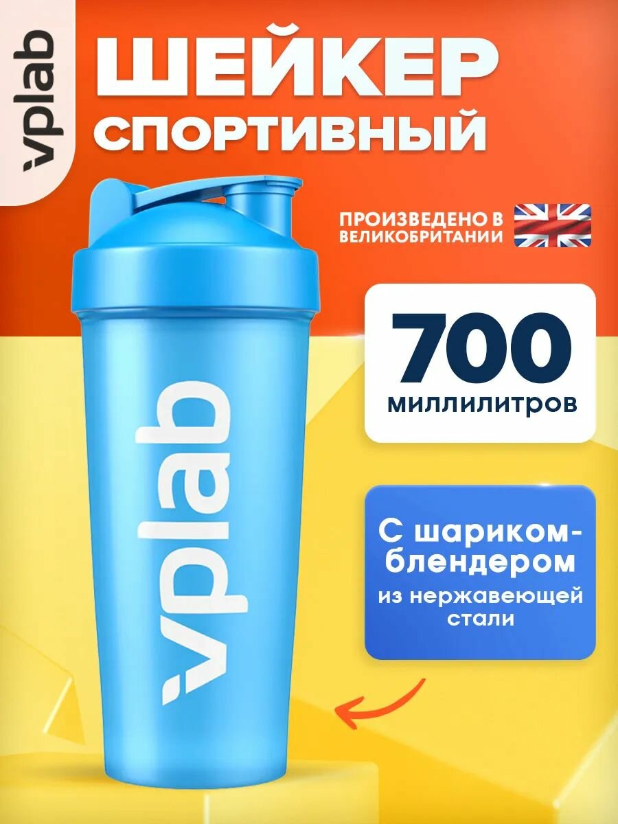 VPLAB, Шейкер для спортивного питания, 700мл, Голубой шейкер для протеина , бутылка для воды спортивная