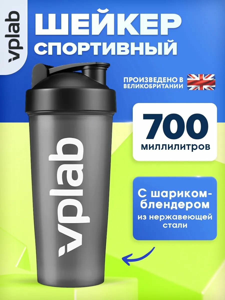 VPLAB, Шейкер для спортивного питания, 700мл, Черный шейкер для протеина с шариком-блендером из нержавеющей стали, бутылка для воды спортивная