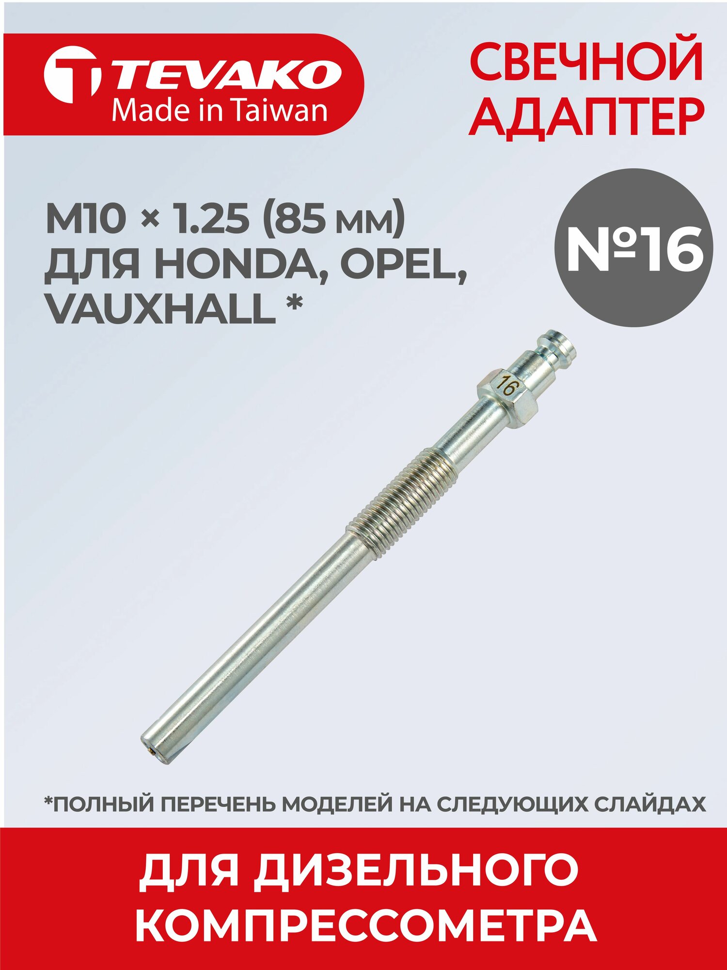 М10 х 1,25 (85 мм) Свечной адаптер дизельного компрессометра № 16 Honda, Opel, Vauxhall