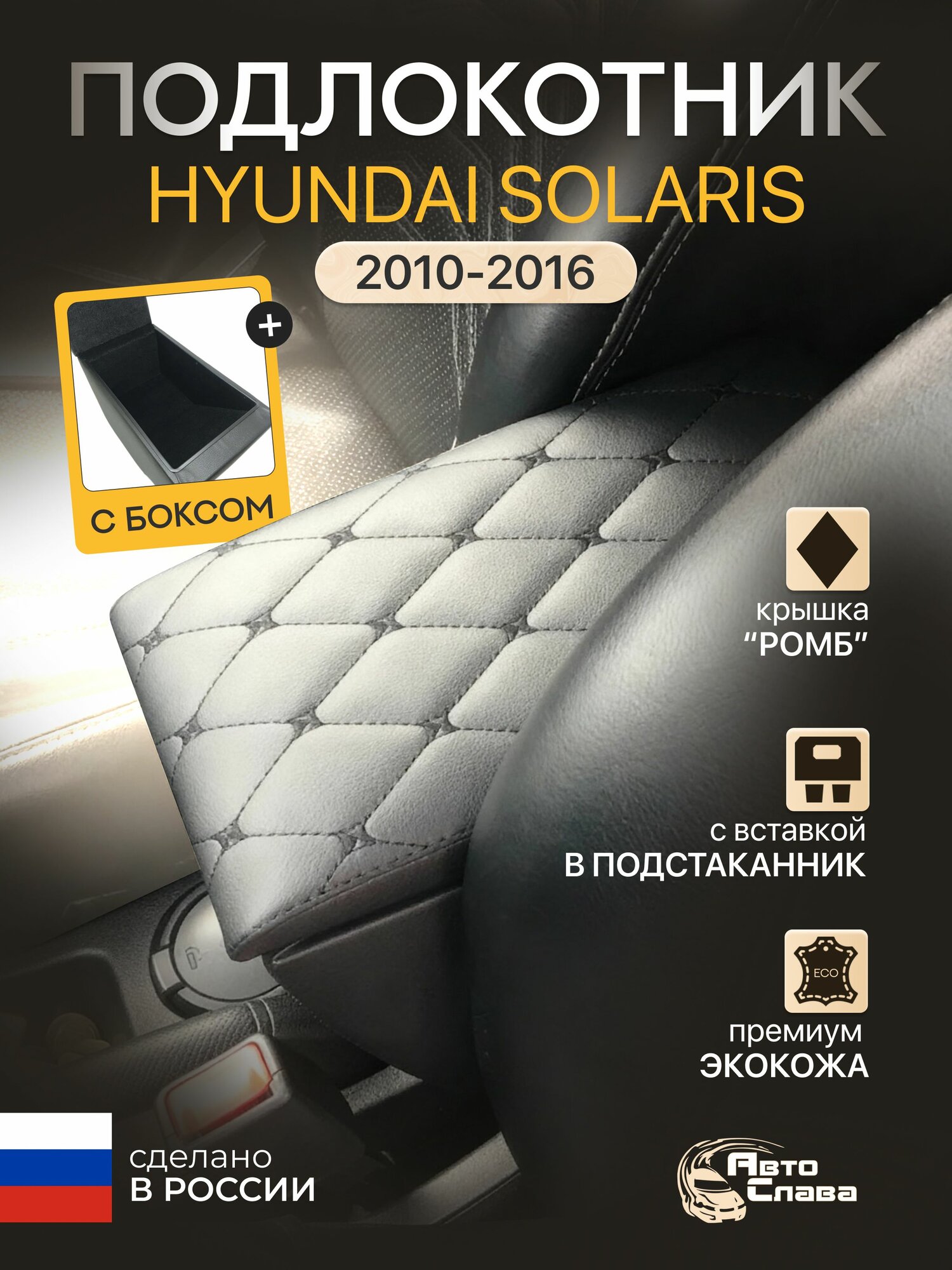 Подлокотник Hyundai solaris (2010-2016) с вставкой в подстаканник кожаный (черный, шов ромб) для хендай солярис