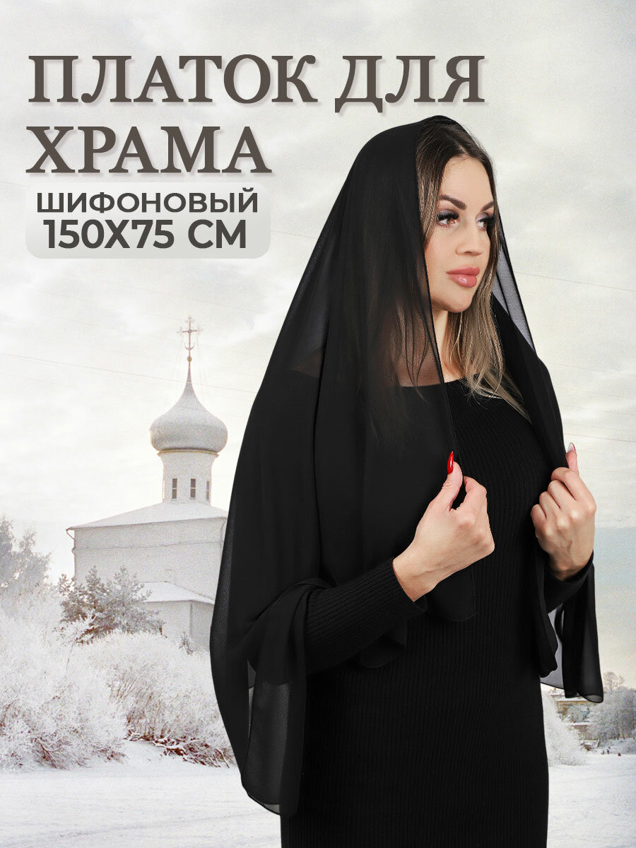 Платок Платок в храм для девочек и женщин