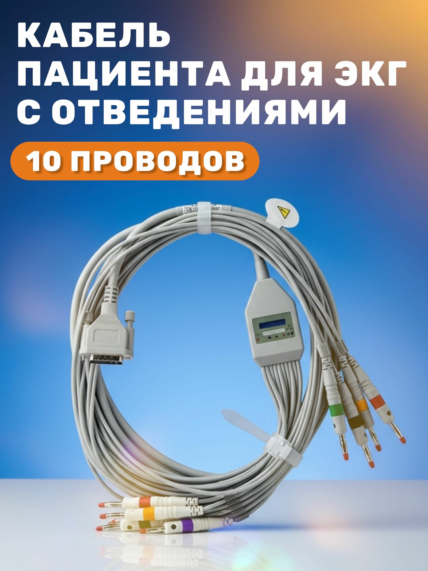 Кабель пациента для ЭКГ с отведениями (10 проводов)