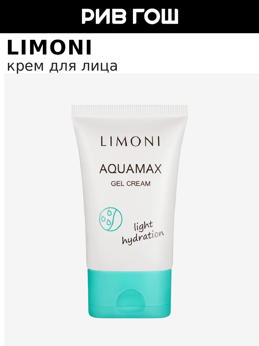 LIMONI Гель-крем для лица Aquamax Gel Cream увлажняющий, 50 мл