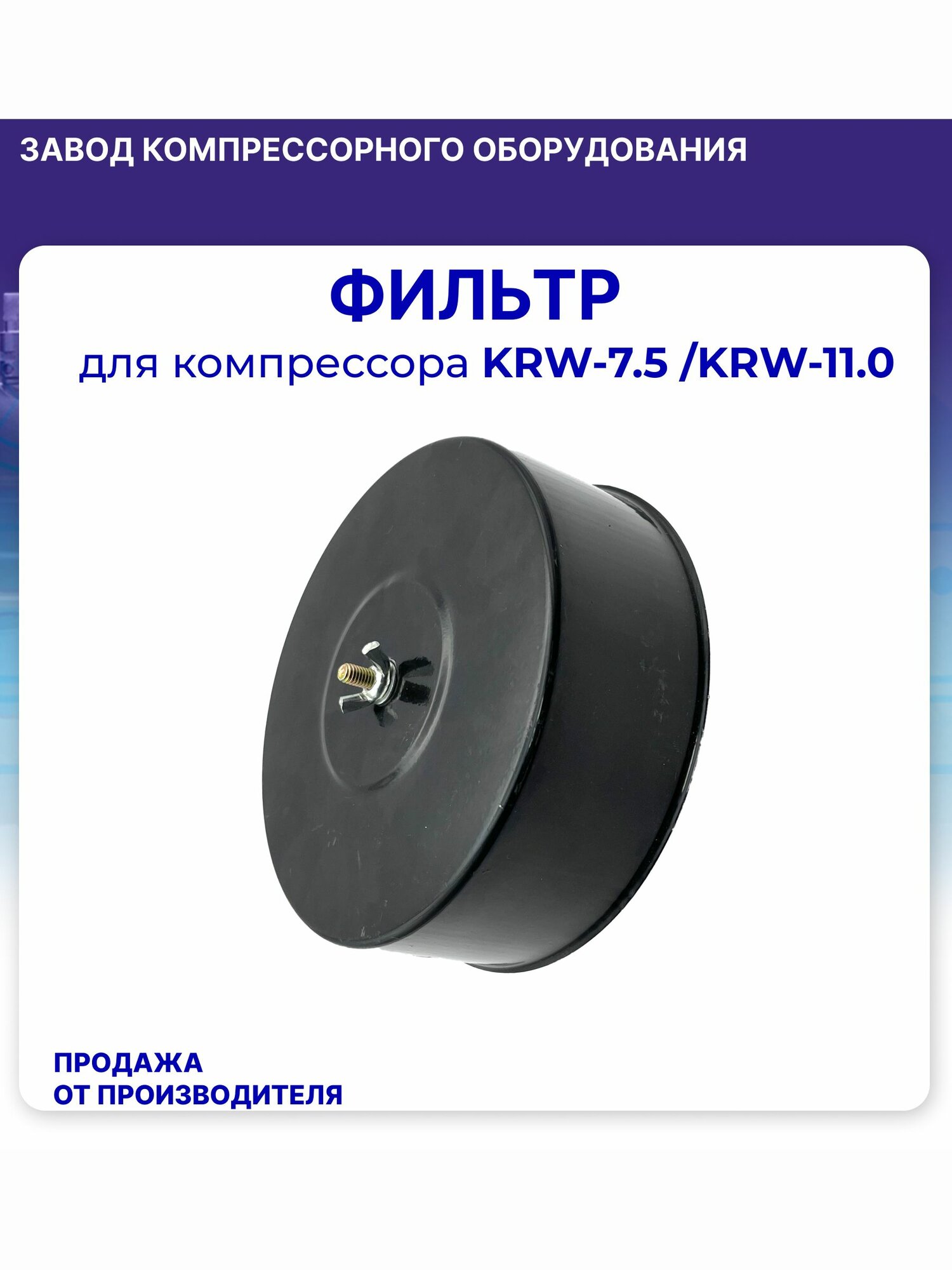 Воздушный фильтр в сборе 1" (31.7 мм) для компрессора KRW -7,5/ KRW -11,0