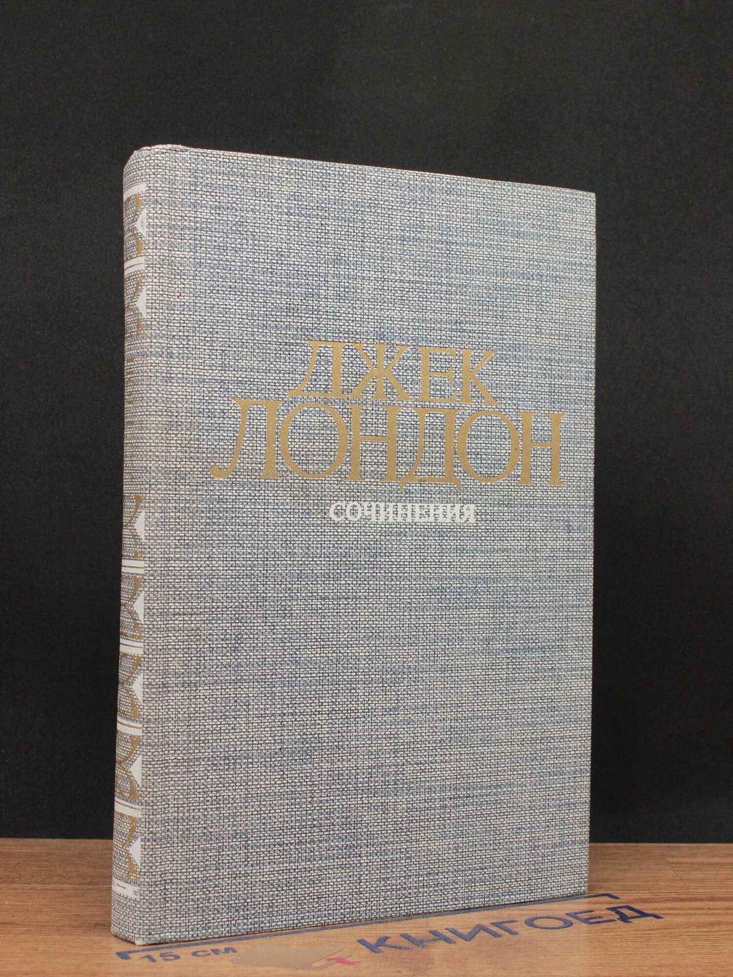 Книга. Морской волк. Зов Предков 1984 (20373946662792)