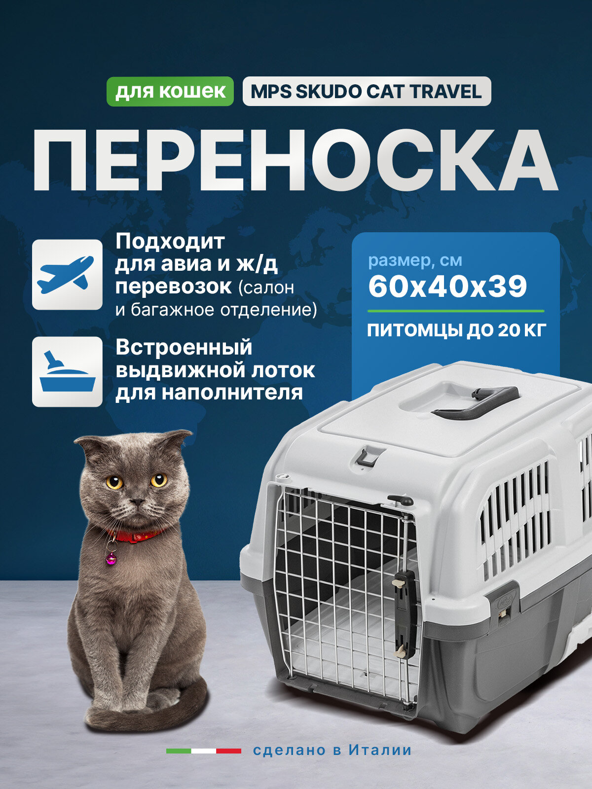 Переноска MPS SKUDO CAT TRAVEL 60x40x39см с лотком для наполнителя серая