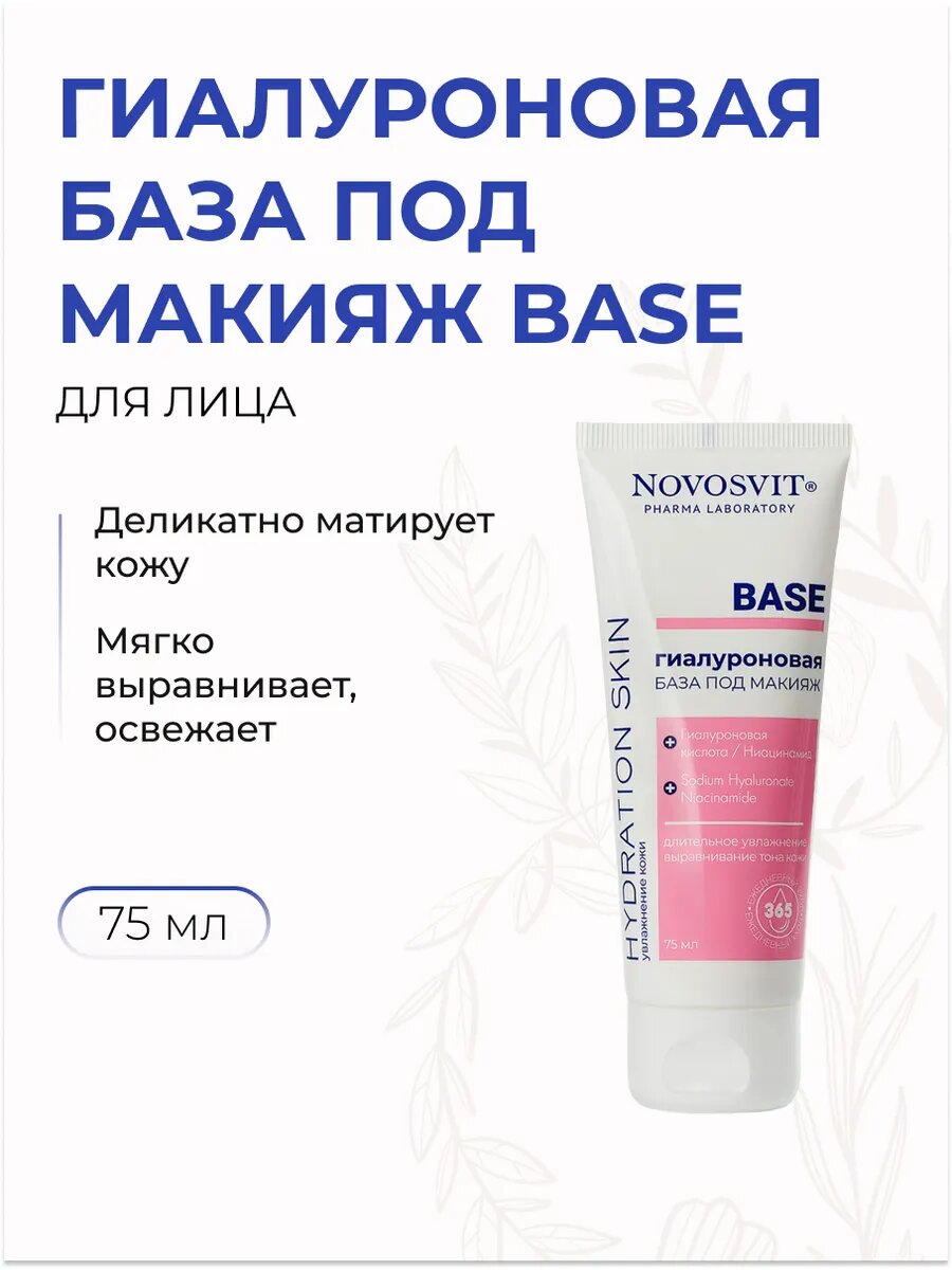 Гиалуроновая база под макияж для лица «Base»