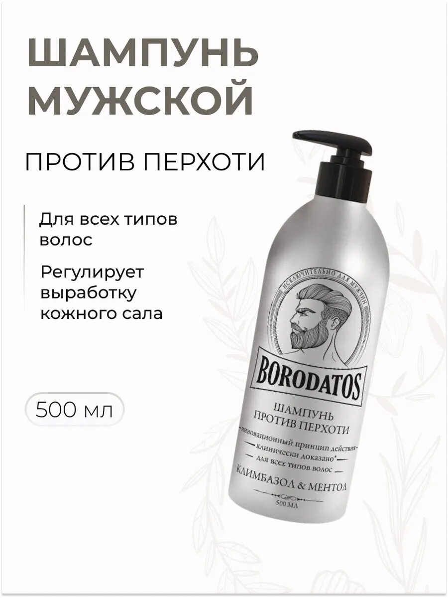 Шампунь для волос мужской против перхоти, 500 мл