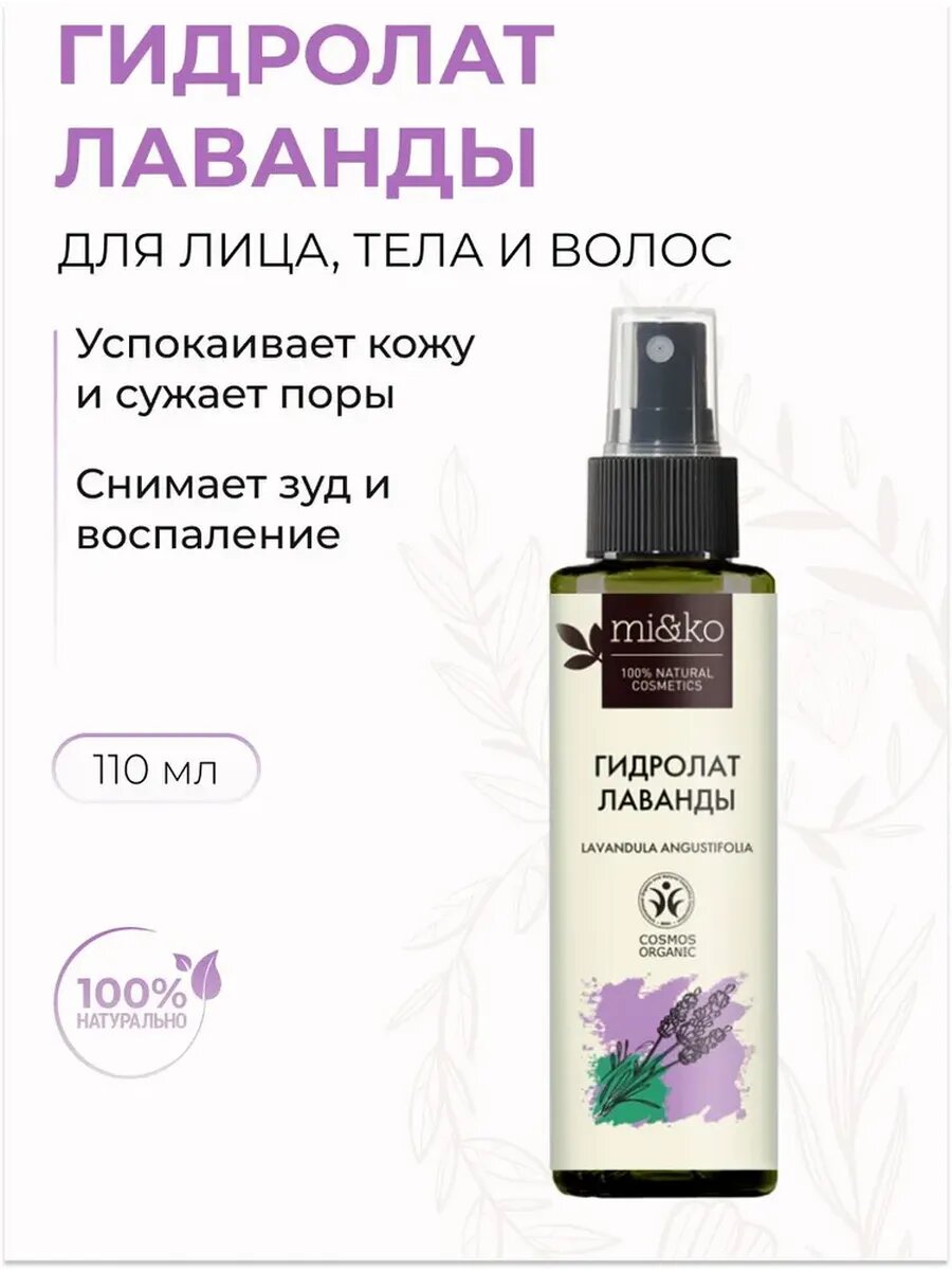Гидролат Лаванда Organic для лица, тела, кожи вокруг глаз