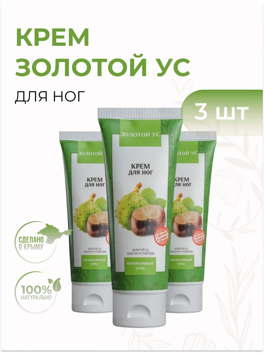 Крем для ног ногтей кутикулы Золотой ус от отеков набор, 75 мл