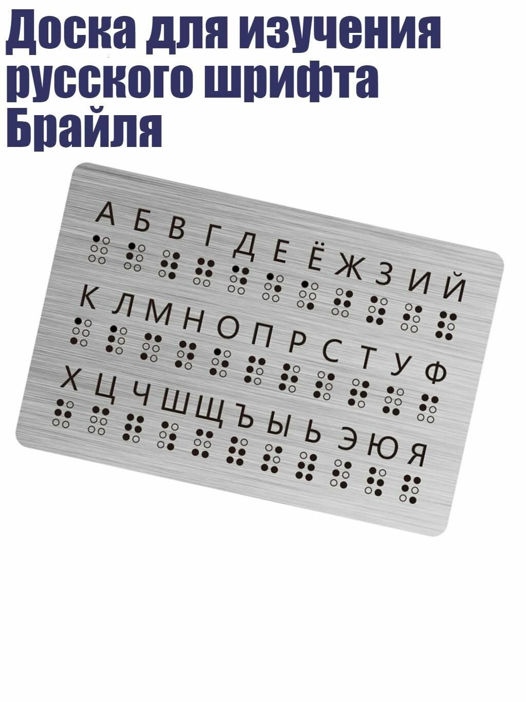 Доска для изучения русского шрифта Брайля
