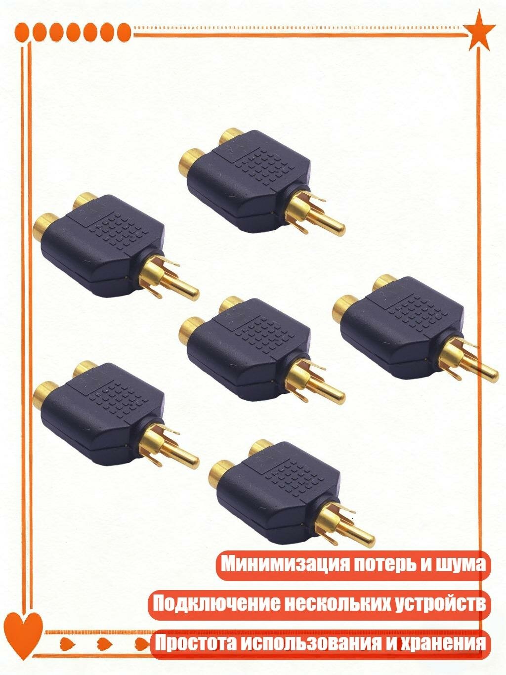 Разветвитель RCA 1x2 (6 шт)