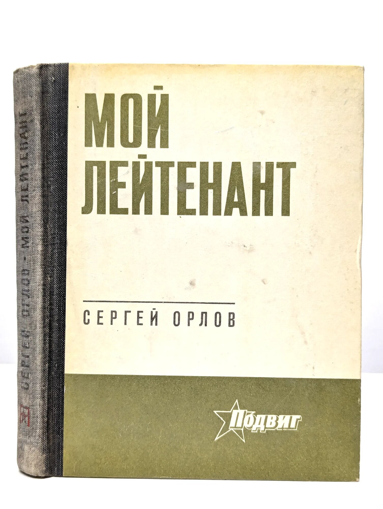 Мой лейтенант Орлов Сергей Сергеевич 1972