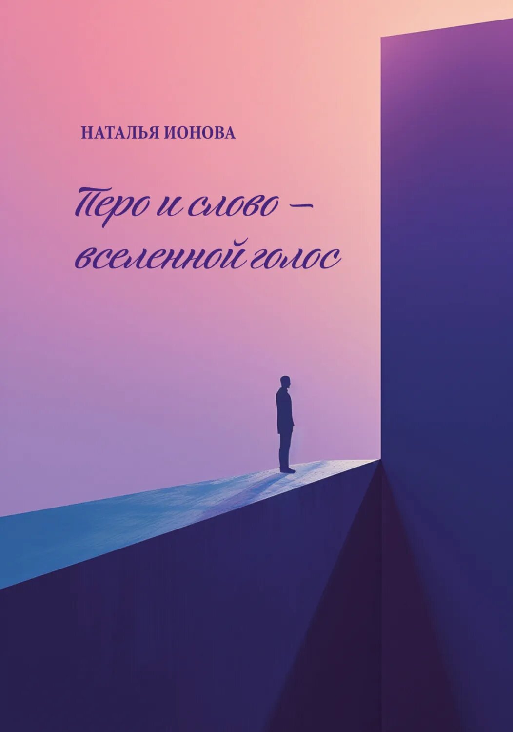 Перо и слово – вселенной голос [Цифровая книга]