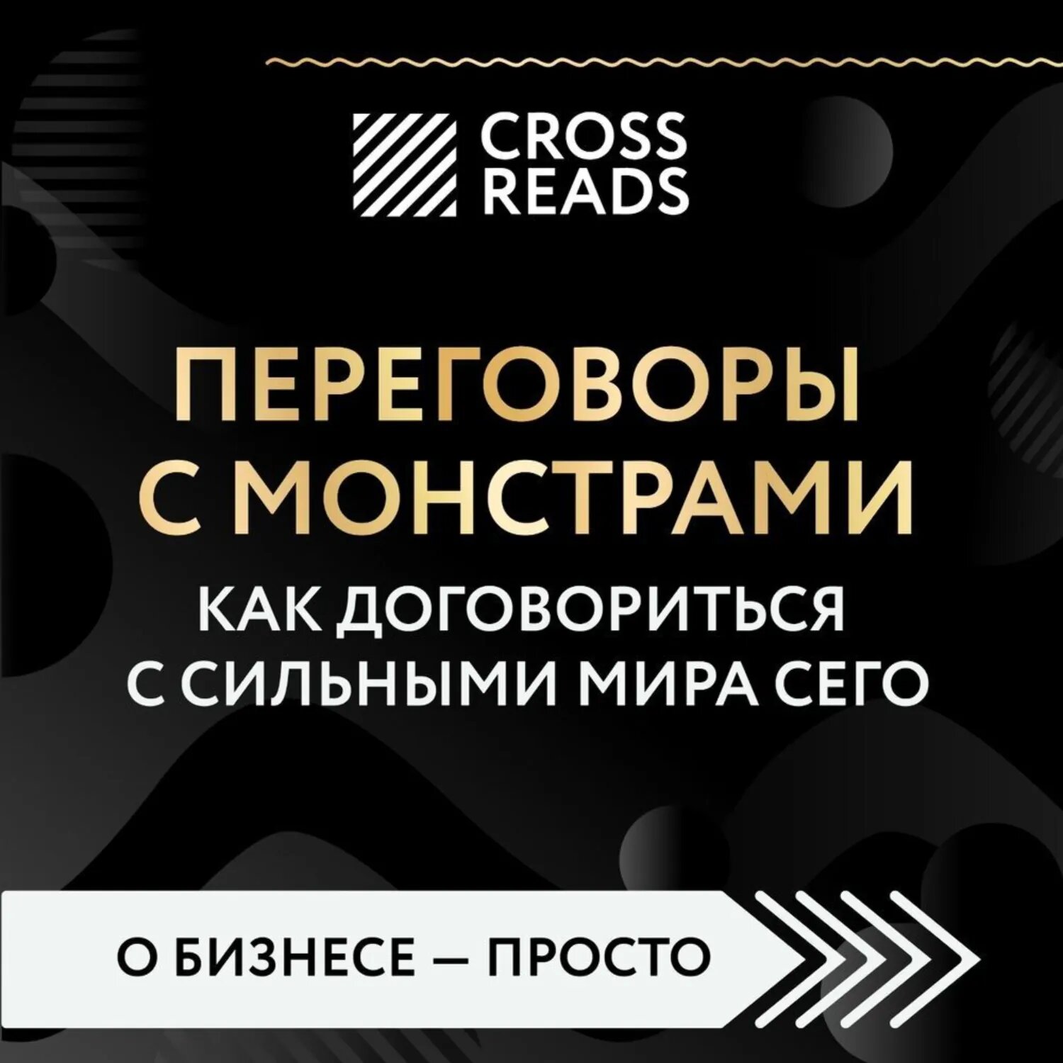 Саммари книги «Переговоры с монстрами. Как договориться с сильными мира сего» [Аудиокнига]