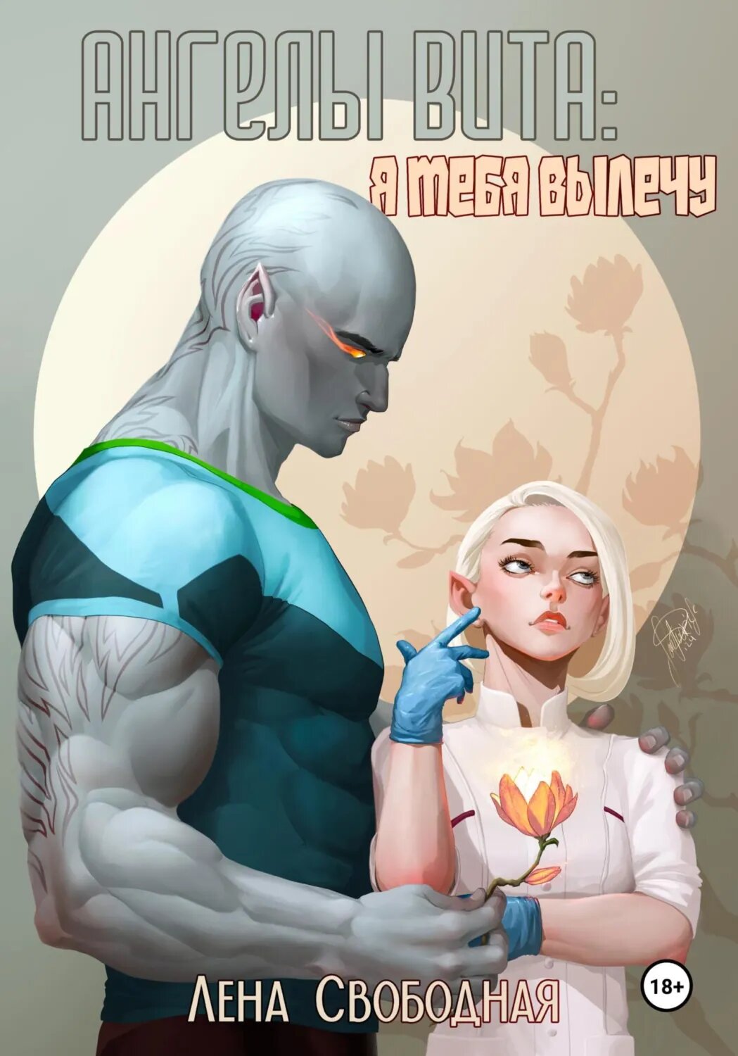 Ангелы Вита: я тебя вылечу [Цифровая книга]