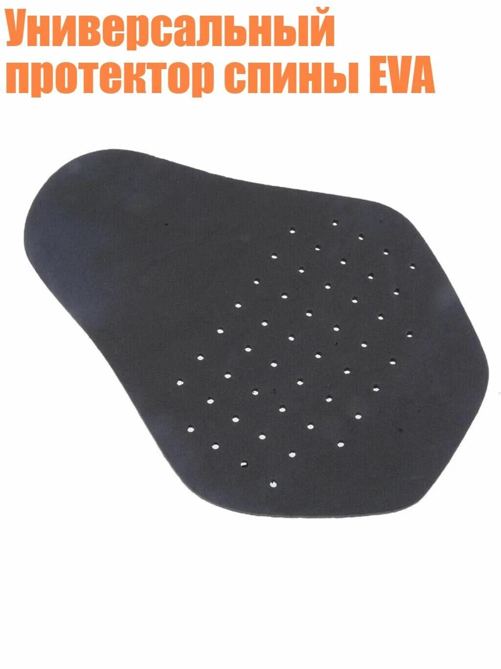 Универсальный протектор спины EVA