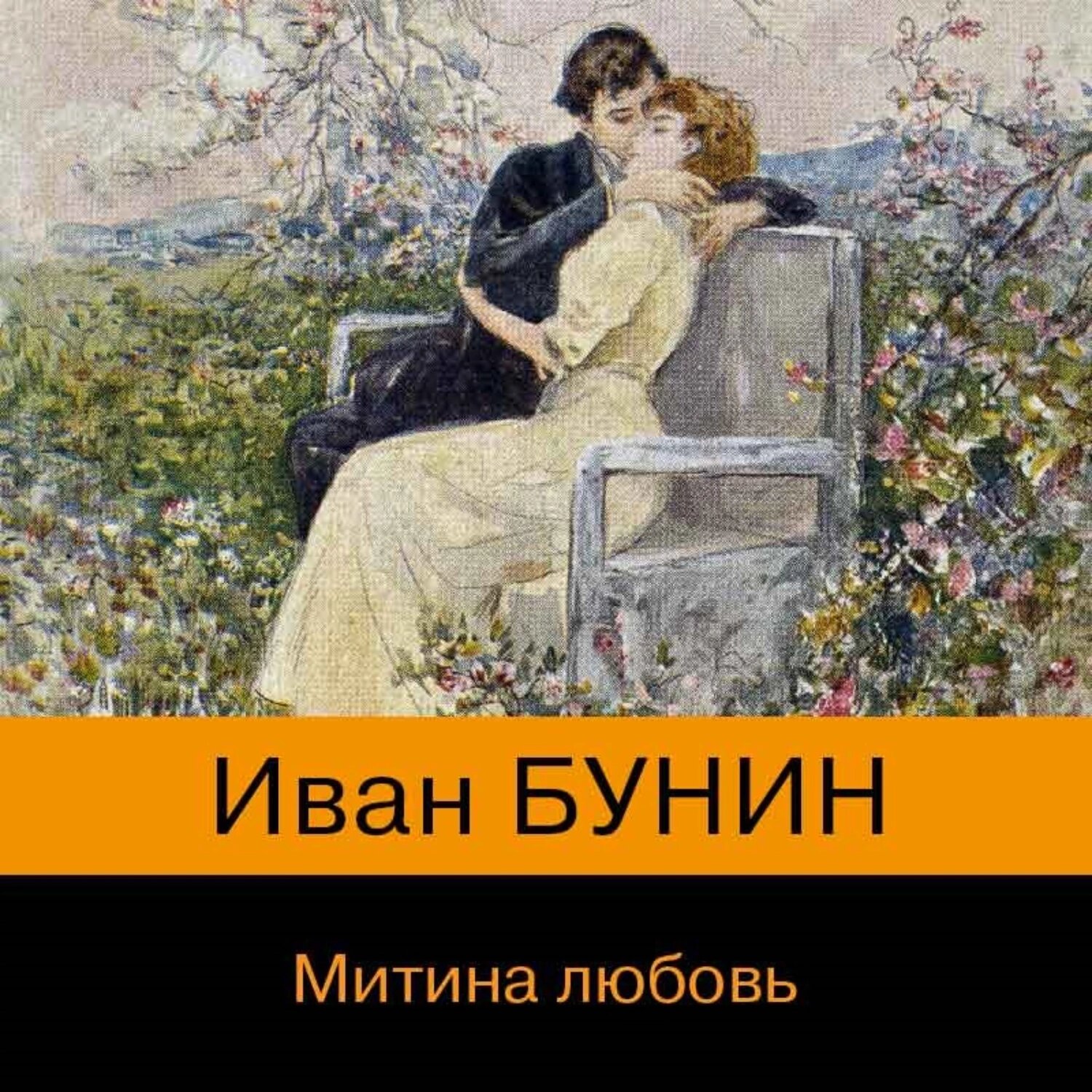 Митина любовь (сборник) [Аудиокнига]