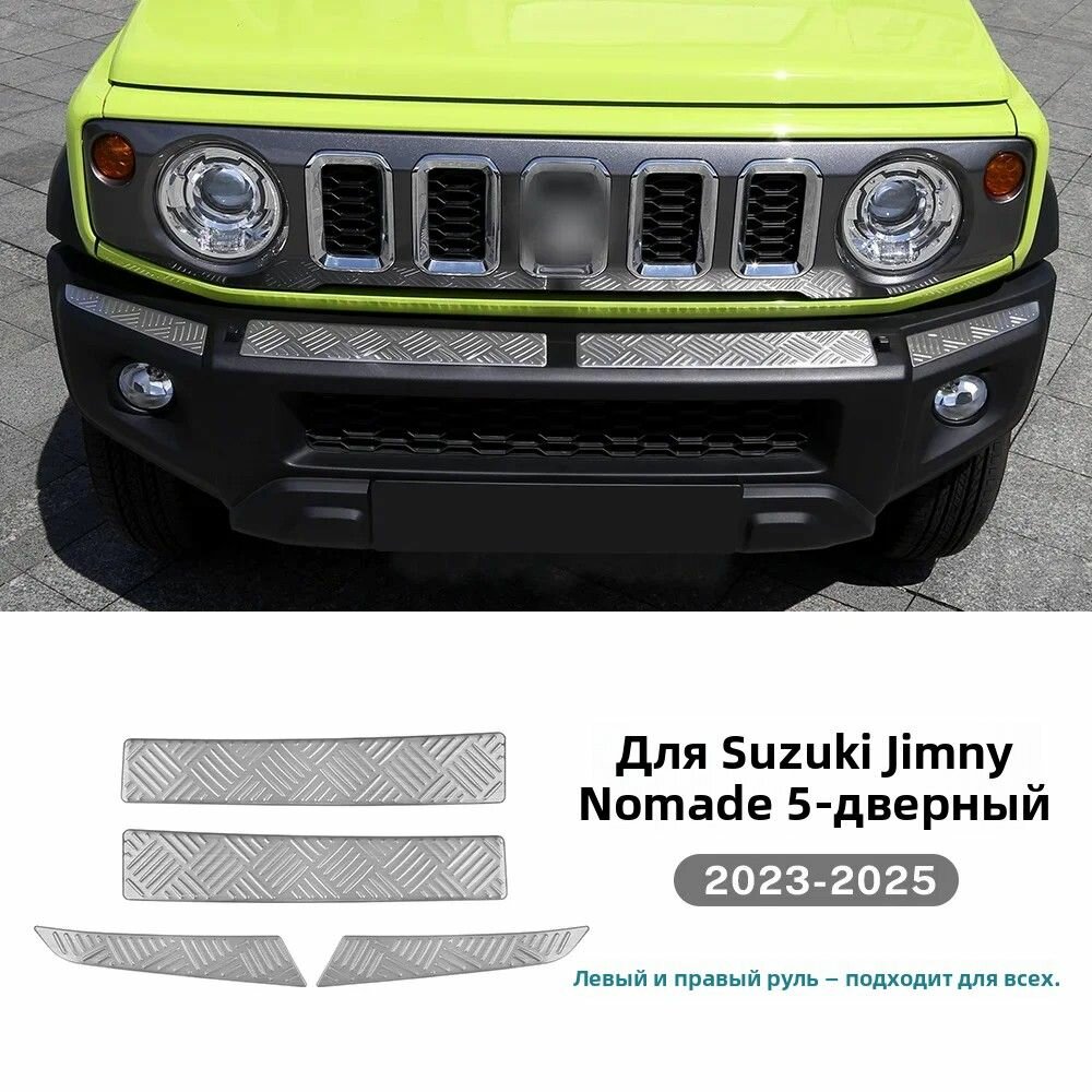 Для Suzuki Jimny JB64 JB74 2023 2024 2025 Nomade 5-дверный автомобиль, передний бампер, накладка на переднюю решетку, отделка из нержавеющей стали.