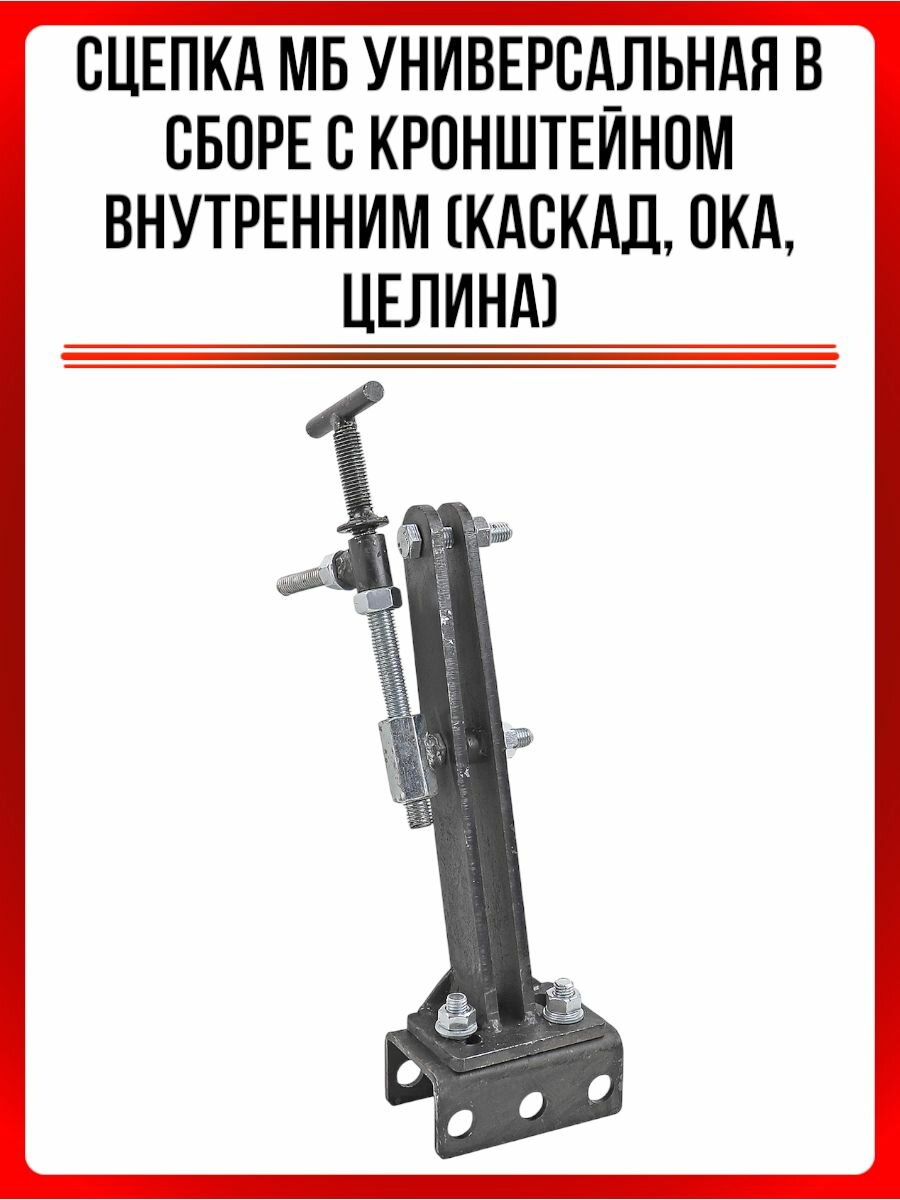 Сцепка МБ универсальная в сборе с кронштейном внутренним (Каскад, Ока, Целина)
