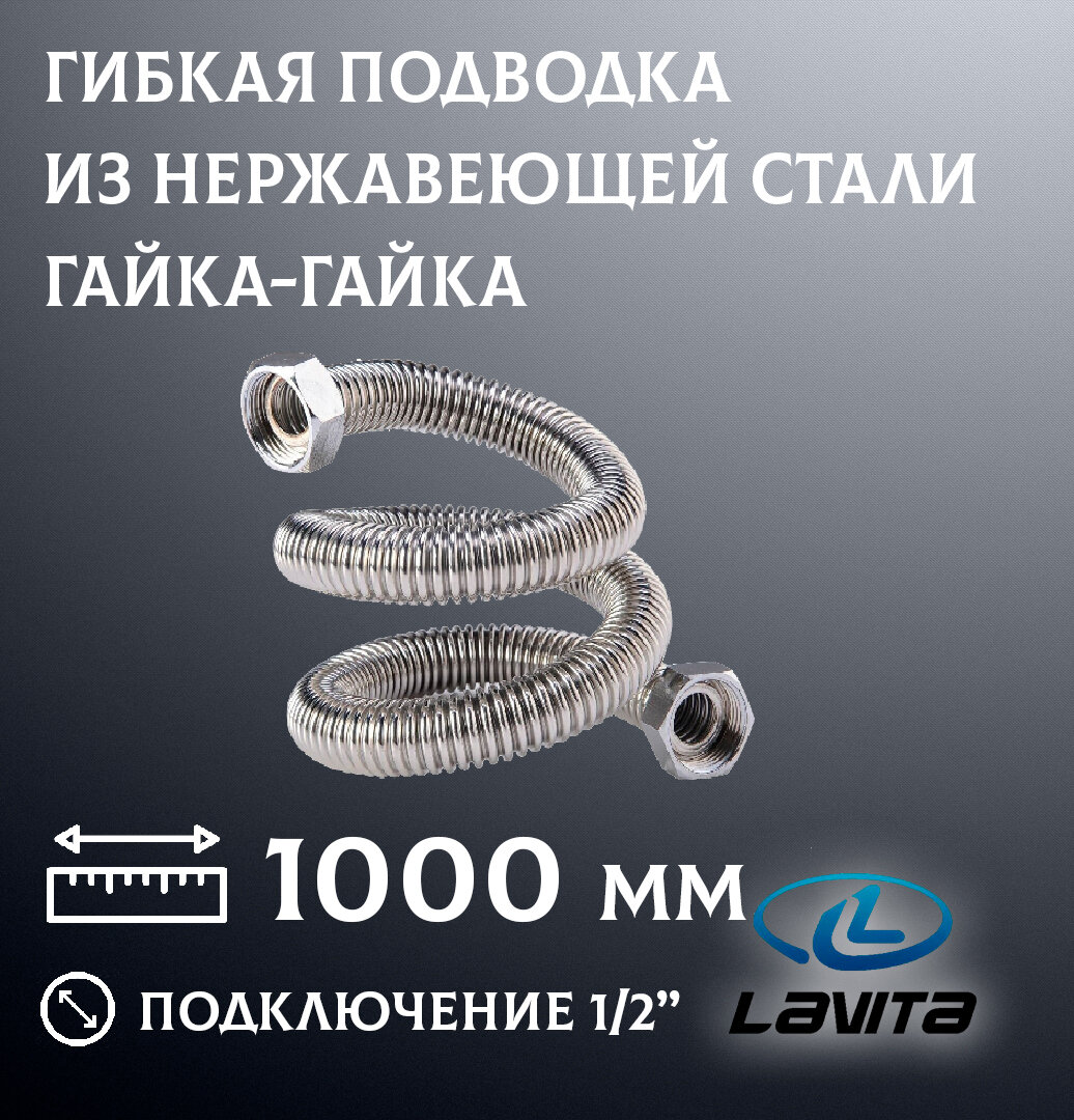 Готовая подводка для воды HF12A-1000L Lavita из нержавеющей гофрированной трубы 1/2"*1/2", гайка/гайка