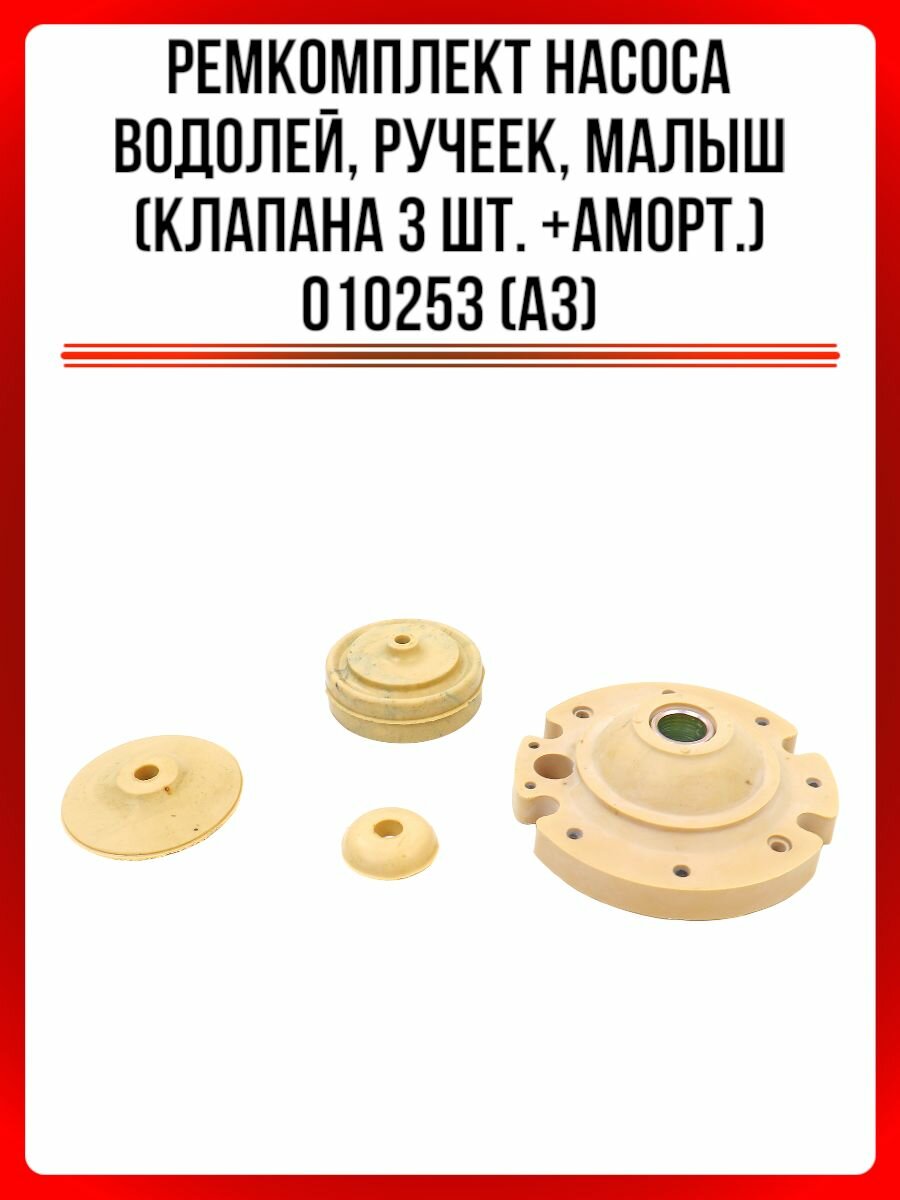 Ремкомплект насоса Водолей, Ручеек, Малыш (клапана 3 шт.+аморт.)
