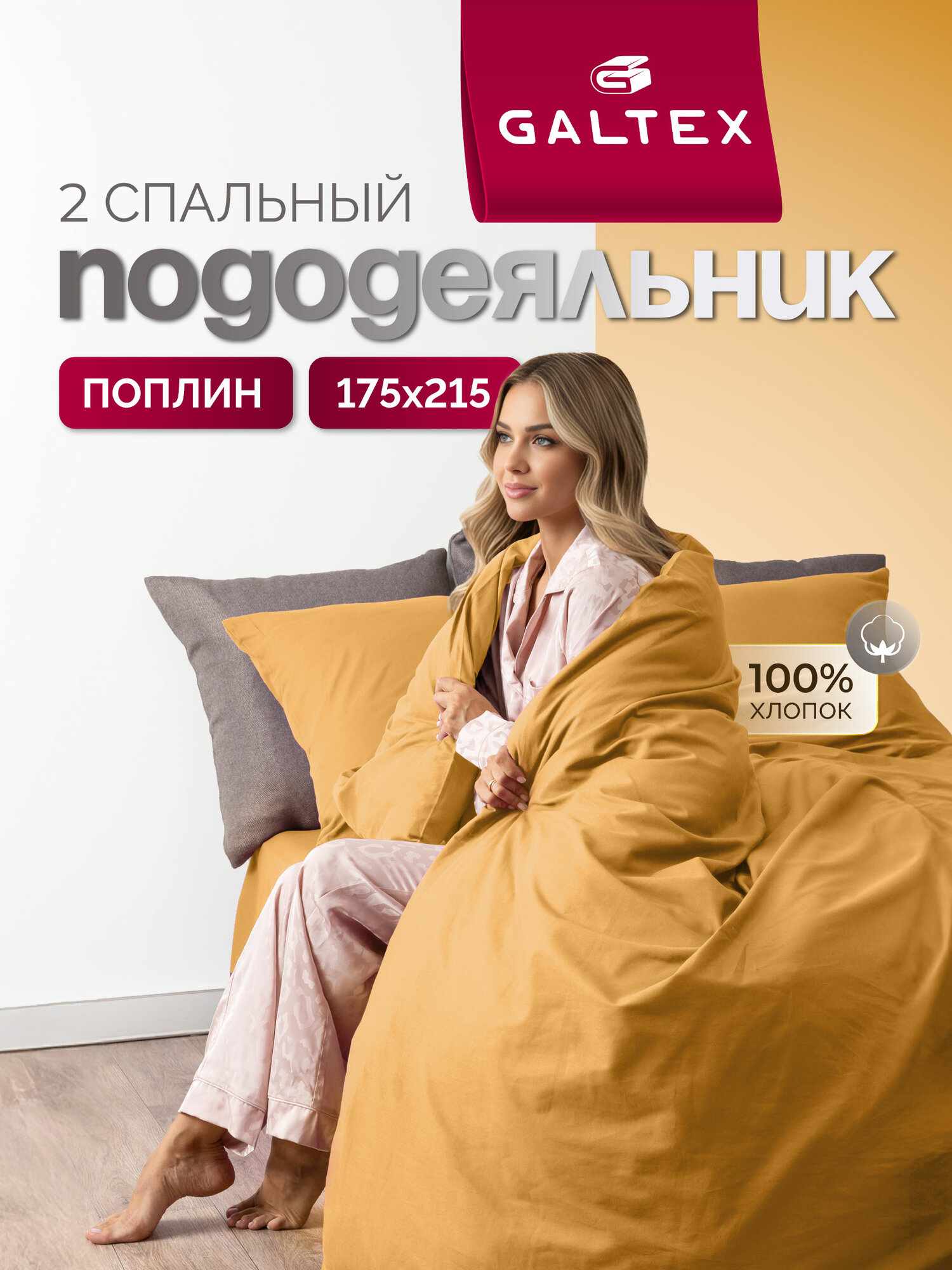 Пододеяльник 2х спальный 175х215 см Galtex однотонный желтый поплин 100% хлопок