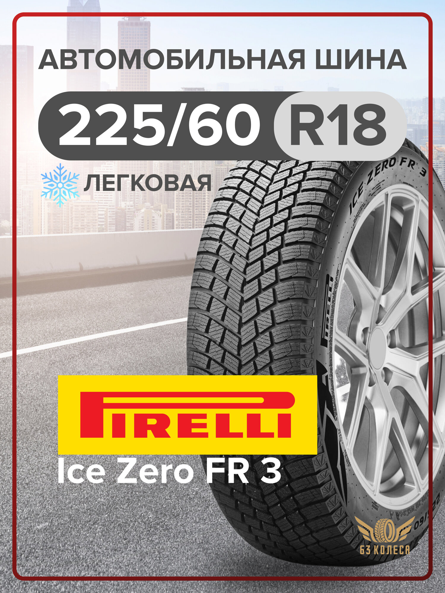 Зимняя шина Pirelli Ice Zero FR 3 нешипованная, 225/60, R18, XL, 104H