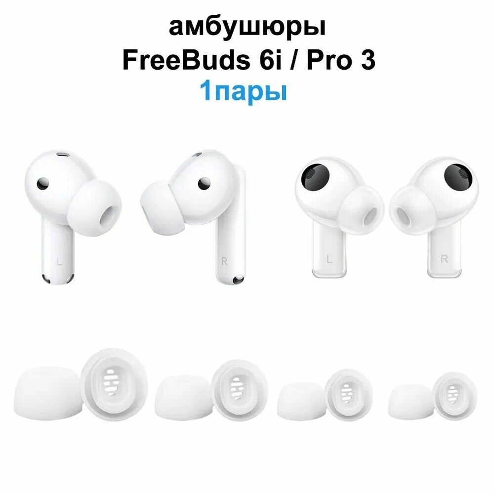 Амбушюры для Huawei FreeBuds 6i / FreeBuds Pro 3 (белый: S)