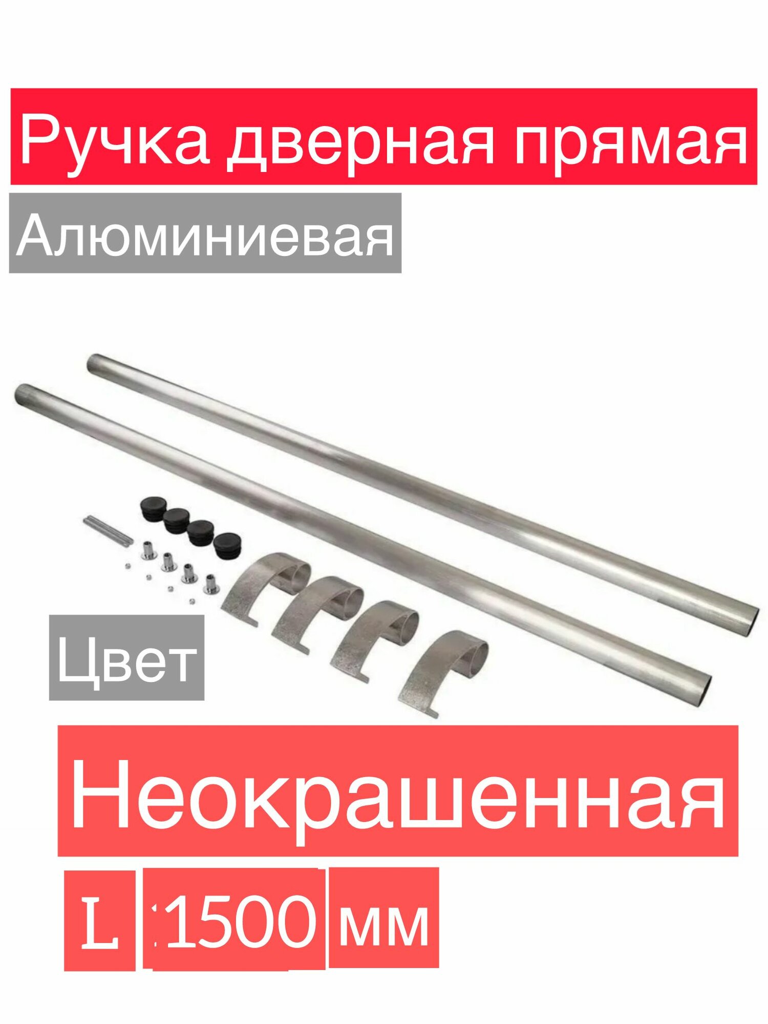 Ручка-скоба дверная офисная прямая 1500мм алюминиевая, цвет неокрашенная , под заказ