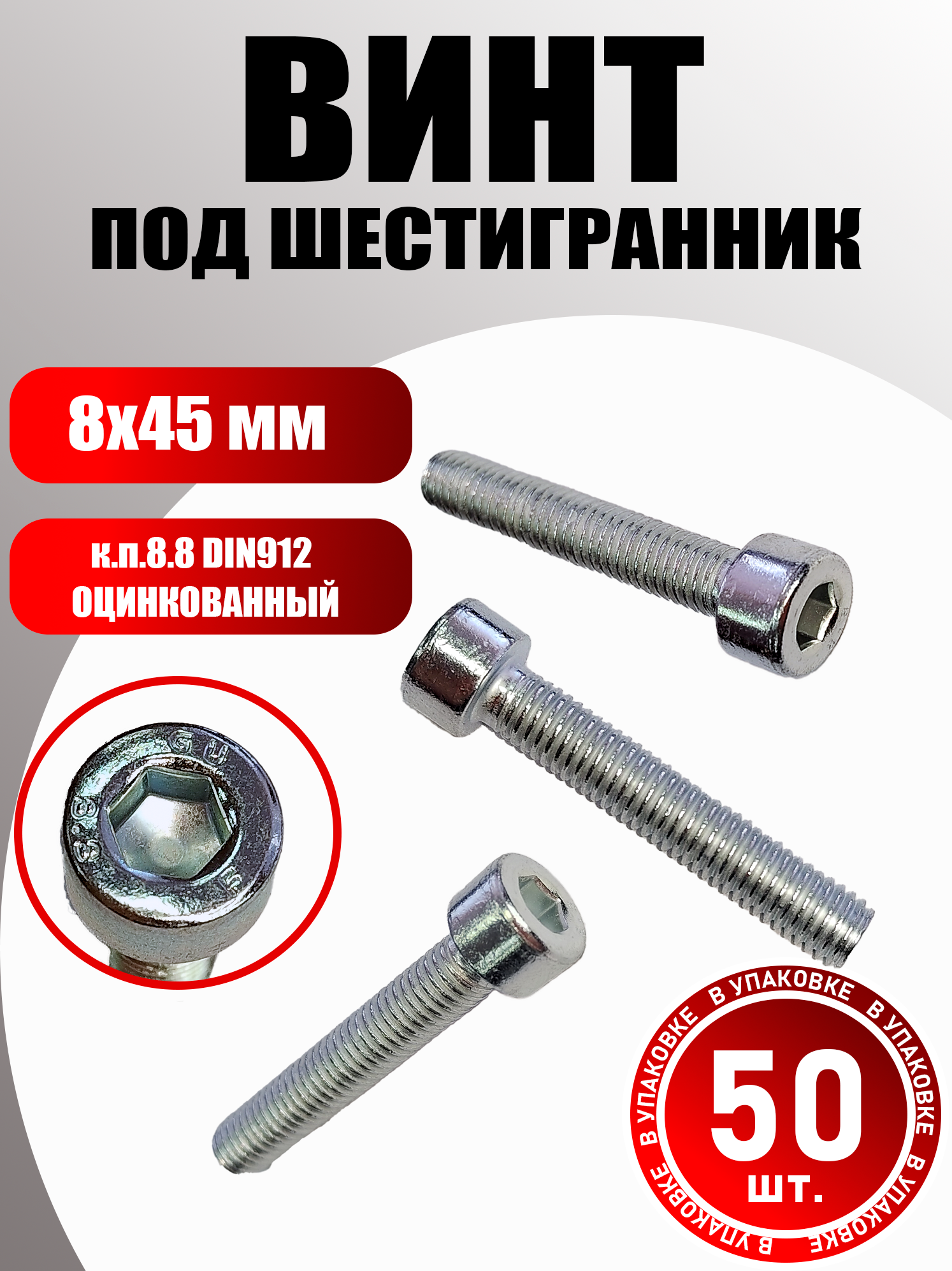 Винт 8×45 мм DIN 912 под шестигранник оцинкованный 50 шт