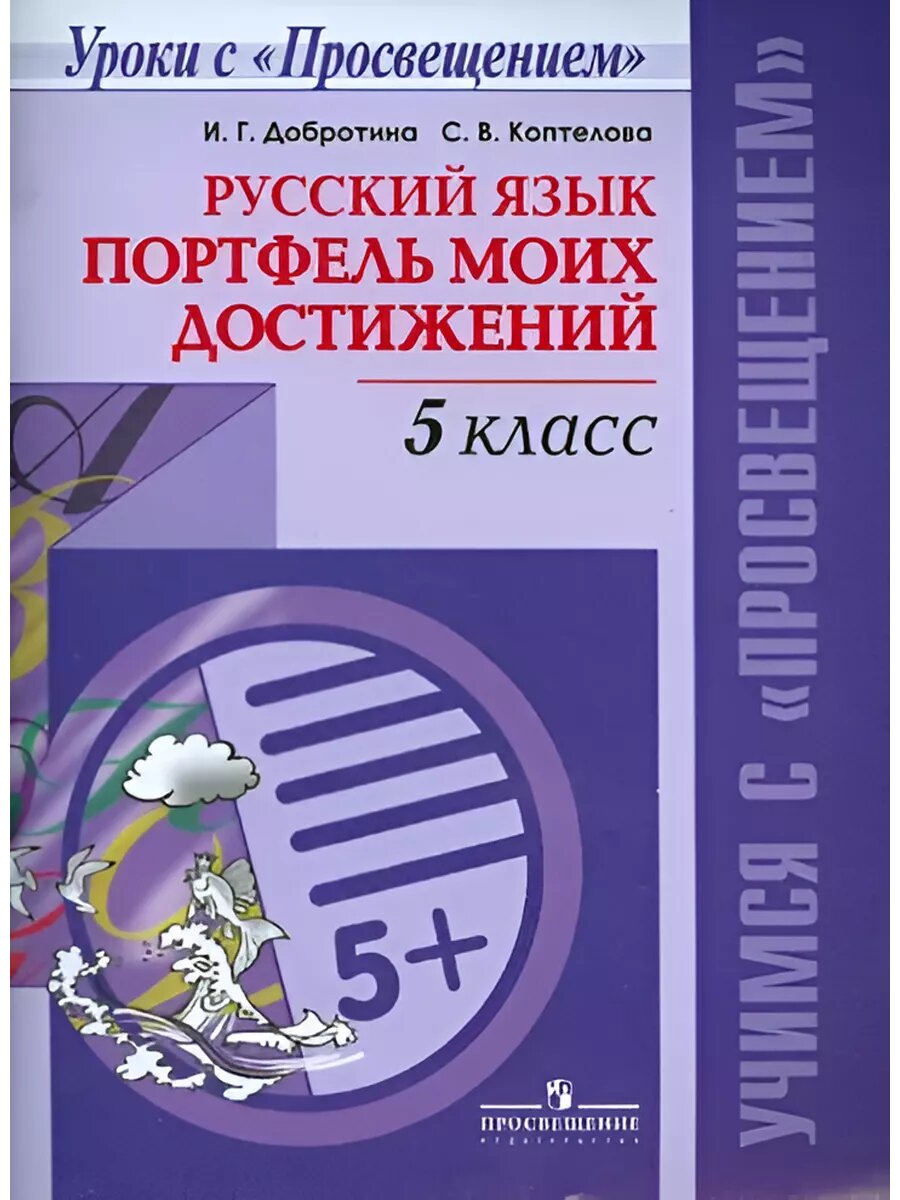 Русский язык. 5 класс. Портфель моих достижений