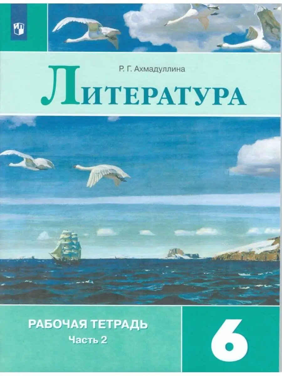 Литература. 6 класс. Рабочая тетрадь. Часть 2