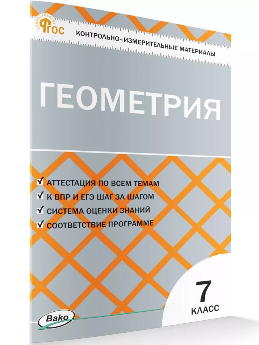 Контрольно-измерительные материалы. Геометрия. 7 класс.