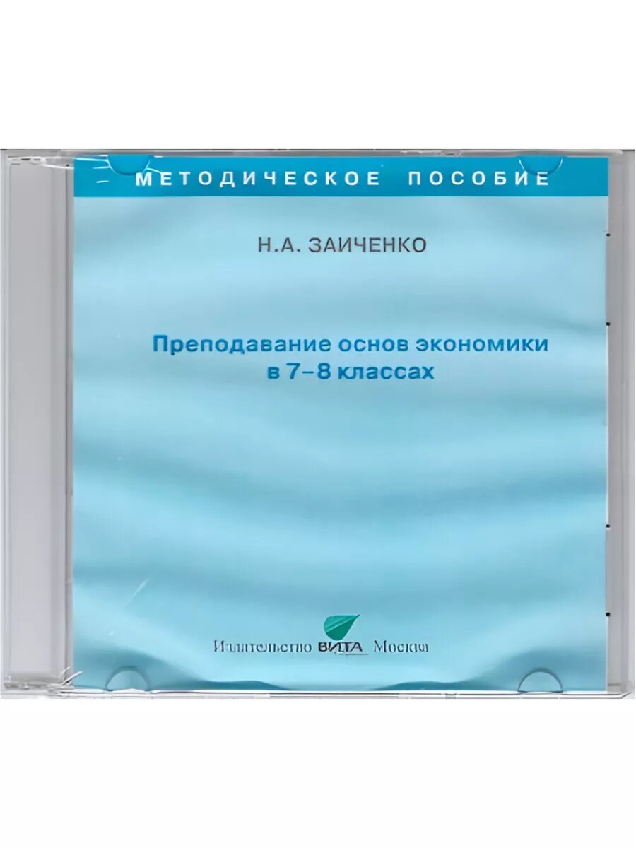 Преподавание основ экономики в 7 и 8 классах. Мет. пос. CD