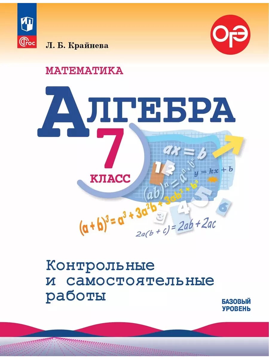 Математика. Алгебра. 7 кл. Базовый ур. Контр. работы