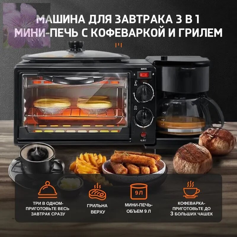 Мини-печь мини-печь 3 в 1; машина для приготовления завтрака; Мультиварка; скороварка; электрическая духовка; кофеварка; гриль; Мультипекарь; Многофункциональная электрическая мини-печь; яйцеварка электрическая; омлетница; гриль электрический 3 в 1, черный