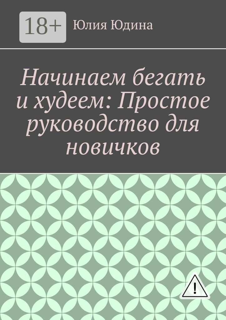 Начинаем бегать и худеем: Простое руководство для новичков