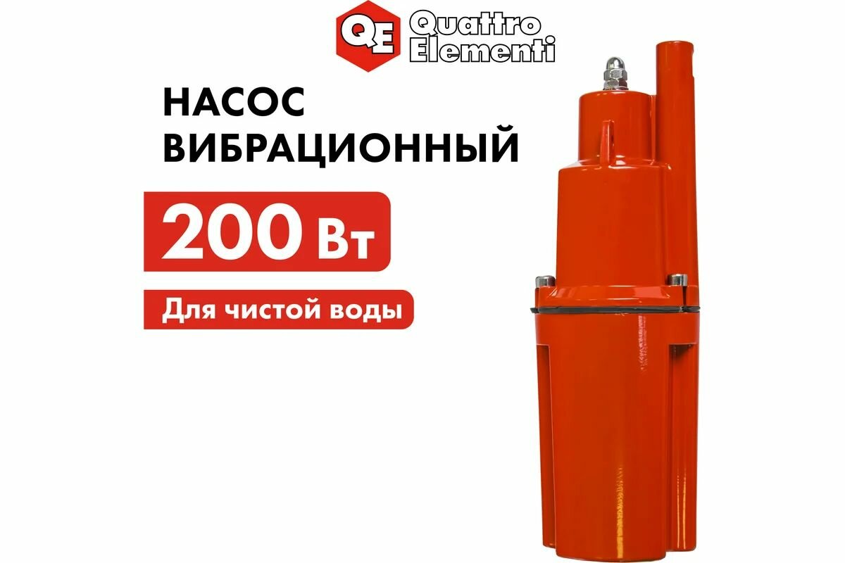 Насос вибрационный QUATTRO ELEMENTI 200-10 м