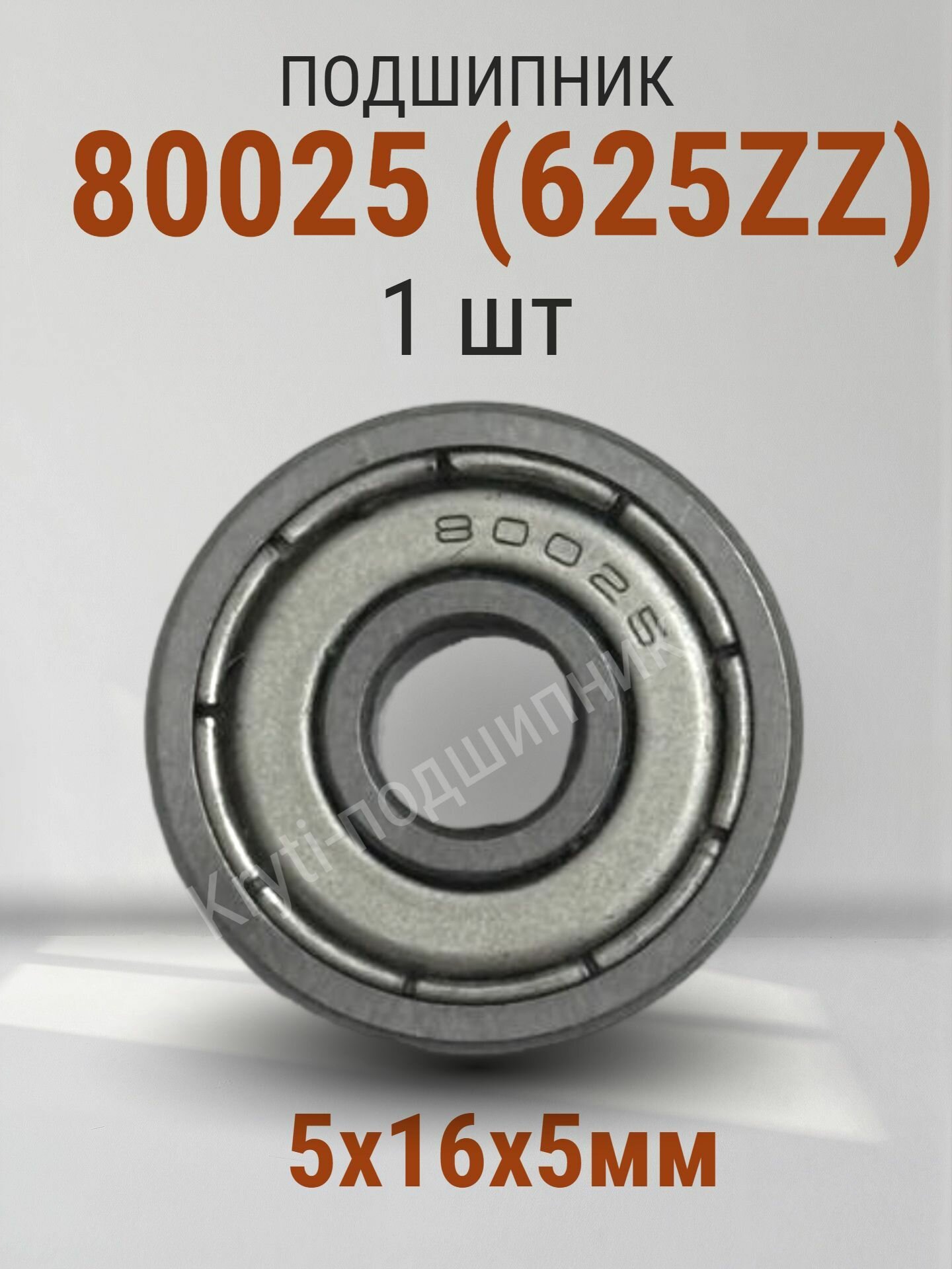 Подшипник 625 zz (80025) 5х16х5 мм привода топливного насоса двигателей тракторов Т-150, Т-150К, Т-151К с СМД-62А/63А, Т-25А, Т-40 и других 1 шт