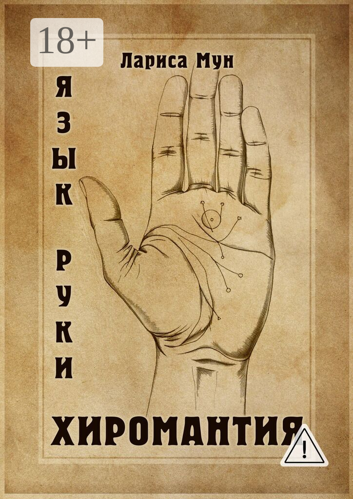 Хиромантия. Язык руки