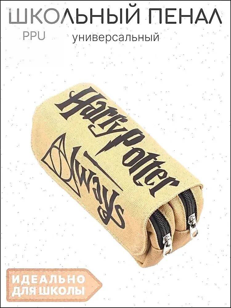 Школьный пенал Дары смерти коричневый / Гарри Поттер