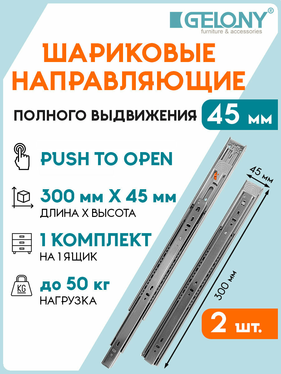 Шариковые направляющие полного выдвижения PUSH to OPEN 45мм L 300мм, без доводчика, Gelony