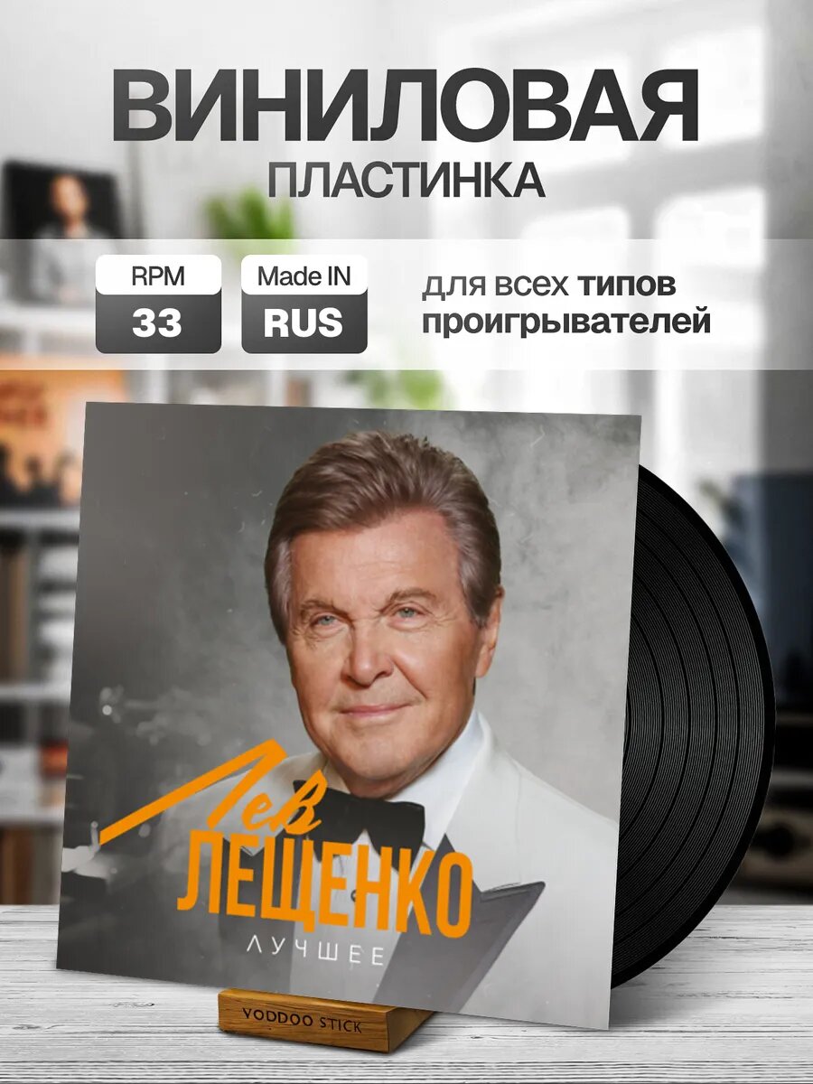 Виниловая пластинка Лещенко Лев Лучшее (1LP)
