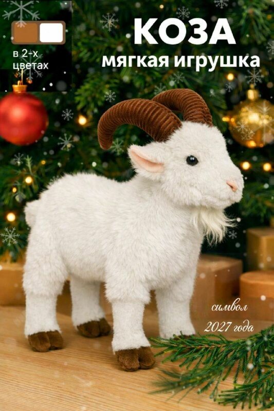 Мягкая игрушка коза белоснежная козочка мягкая игрушка 22см символ года 2027 для мальчика и девочки